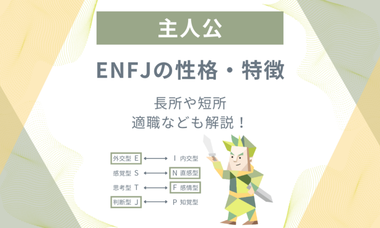 ENFJ(主人公)の性格や特徴を男女別で解説！長所や短所、適職なども紹介 | AI-KNOWメディア