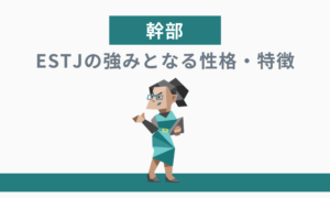 ESTJ(幹部)の性格や特徴を徹底解説！長所や短所、適職なども紹介 – AI-KNOWメディア