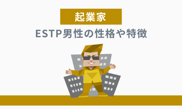 ESTP(起業家)の性格や特徴を男女別で解説！長所や短所、適職なども紹介 | AI-KNOWメディア