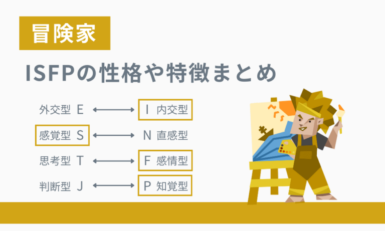 ISFP(冒険家)の性格や特徴を解説！長所や短所、適職、理解するポイントは？ – AI-KNOWメディア