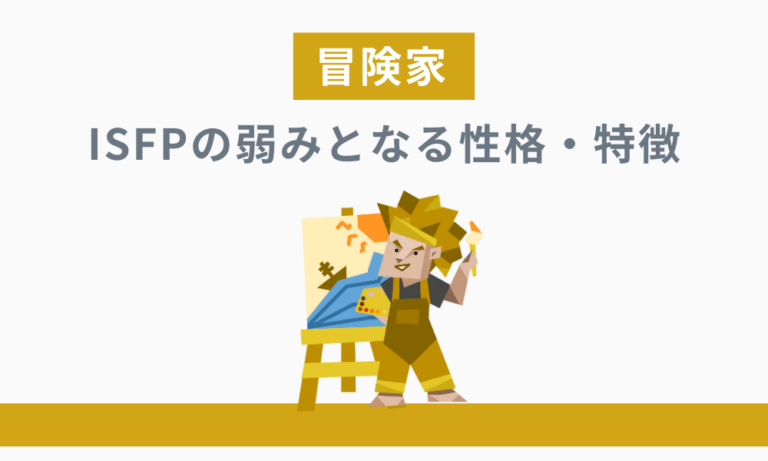 ISFP(冒険家)の性格や特徴を解説！長所や短所、適職、理解するポイントは？ – AI-KNOWメディア