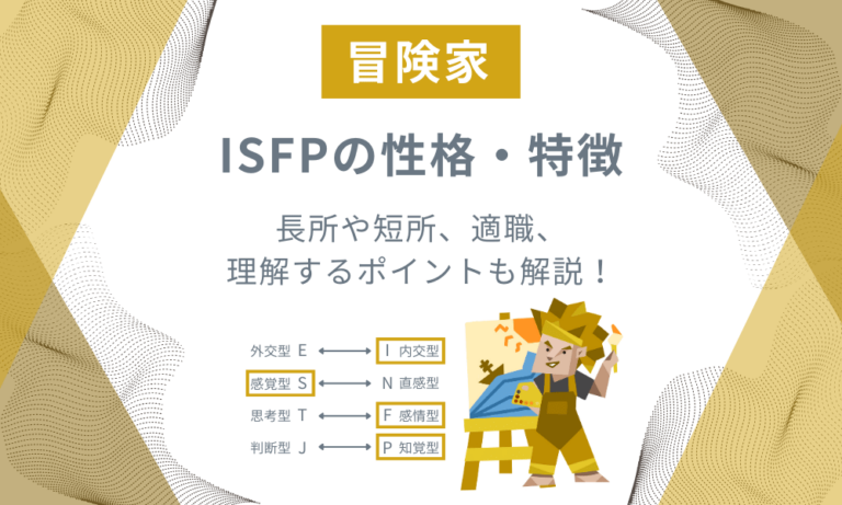 ISFP(冒険家)の性格や特徴を解説！長所や短所、適職、理解するポイントは？ – AI-KNOWメディア