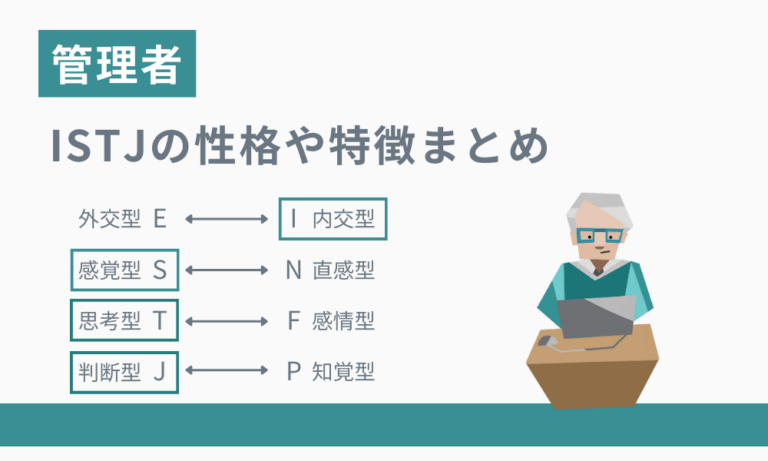 ISTJ(管理者)の性格や特徴を徹底解説！長所や短所、適職なども紹介 | AI-KNOWメディア