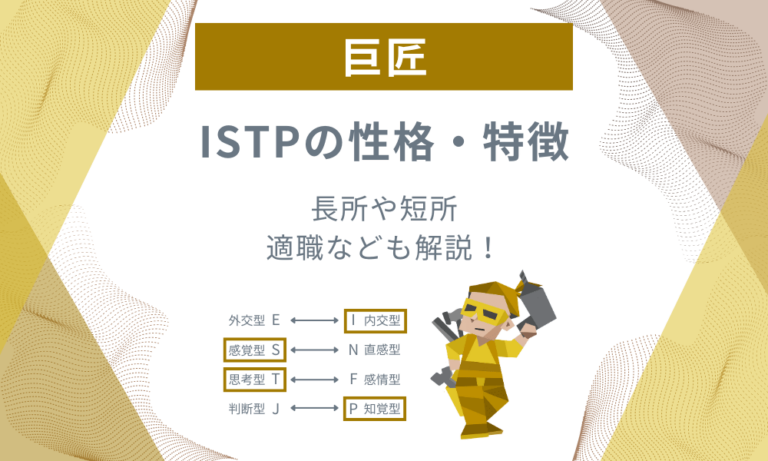 ISTP(巨匠)の性格・特徴を男女別で解説！長所や短所、適職も紹介 | AI-KNOWメディア