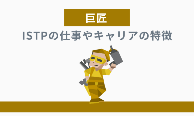 ISTP(巨匠)の性格・特徴を男女別で解説！長所や短所、適職も紹介 | AI-KNOWメディア