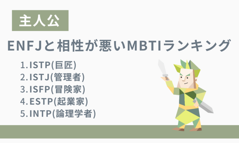 ENFJ(主人公) の相性まとめ！恋愛・仕事の相性、好きなタイプも解説 – AI-KNOWメディア