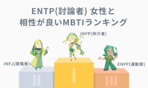ENTP(討論者)の相性まとめ！男女別良い・悪いランキング、恋愛・仕事の相性も解説 – AI-KNOWメディア