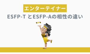 ESFP(エンターテイナー)の相性まとめ！相性ランキング・恋愛・仕事の相性も解説 | AI-KNOWメディア