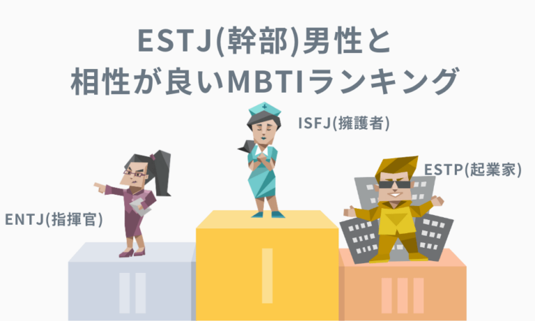 ESTJ(幹部)の相性まとめ！男女別の良い・悪いランキング、恋愛・仕事の相性も解説 | AI-KNOWメディア