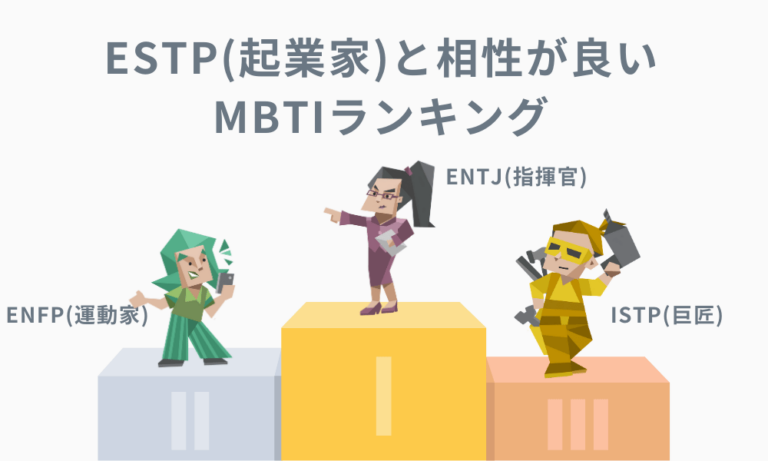 ESTP(起業家)の相性まとめ！相性が良い人の特徴、恋愛・仕事の相性も解説 – AI-KNOWメディア