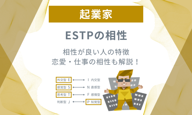 ESTP(起業家)の相性まとめ！相性が良い人の特徴、恋愛・仕事の相性も解説 – AI-KNOWメディア