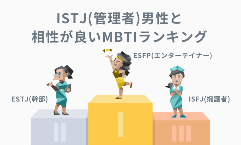 ISTJ(管理者)の相性まとめ！男女別の良い悪いランキング、恋愛・仕事の相性も解説 | AI-KNOWメディア