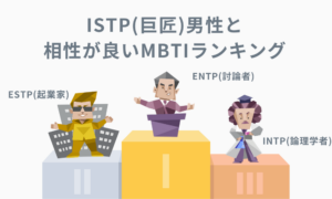 ISTP(巨匠)の相性まとめ！男女別の良い悪いランキング、恋愛・仕事の相性も解説 – AI-KNOWメディア