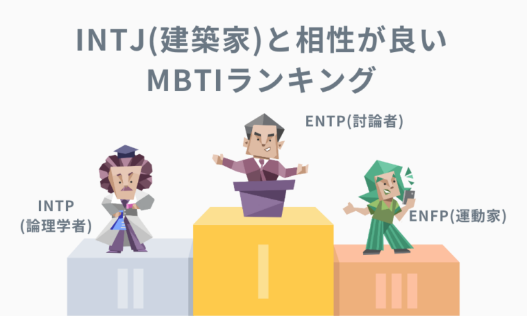 INTJ(建築家)の相性まとめ！相性の良い人の特徴、恋愛・仕事の相性も解説 | AI-KNOWメディア