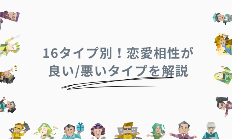 MBTI相性が良い恋愛のベストタイプは？16タイプの恋愛相性を詳しく解説 – AI-KNOWメディア