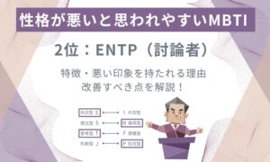 MBTIの性格悪いランキングワースト10！悪い印象を与える理由や改善策を解説 – AI-KNOWメディア
