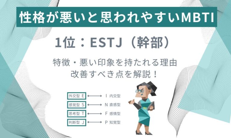 MBTIの性格悪いランキングワースト10！悪い印象を与える理由や改善策を解説 – AI-KNOWメディア