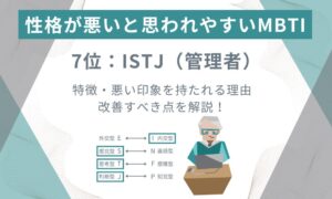 MBTIの性格悪いランキングワースト10！悪い印象を与える理由や改善策を解説 – AI-KNOWメディア