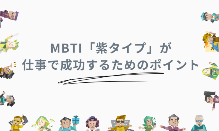 MBTI「紫タイプ」の特徴や魅力は？特性に合った仕事や恋愛の考え方 – AI-KNOWメディア