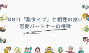 MBTI「紫タイプ」の特徴や魅力は？特性に合った仕事や恋愛の考え方 – AI-KNOWメディア