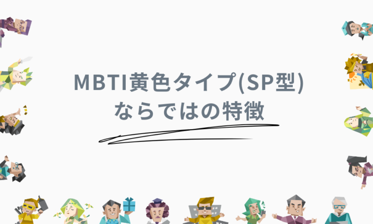 MBTIの黄色タイプ(SP型)の特徴や魅力！恋愛や仕事についても解説 – AI-KNOWメディア