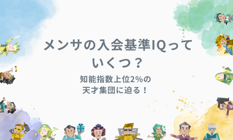 メンサの入会基準IQっていくつ？知能指数上位2%の天才集団に迫る！ | AI-KNOWメディア