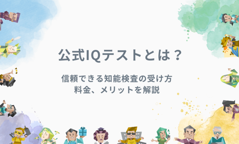 公式IQテストとは？信頼できる知能検査の受け方、料金、メリットを解説 | AI-KNOWメディア