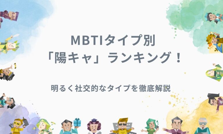 MBTIタイプ別「陽キャ」ランキング！明るく社交的なタイプを徹底解説 | AI-KNOWメディア