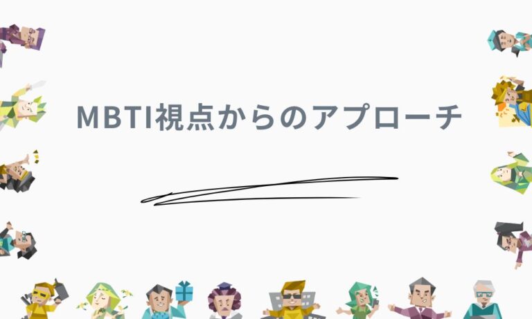 MBTIでチームビルディング！タイプごとの個性を活かすMBTIのメリットとは | AI-KNOWメディア