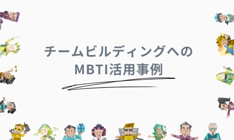 MBTIでチームビルディング！タイプごとの個性を活かすMBTIのメリットとは | AI-KNOWメディア