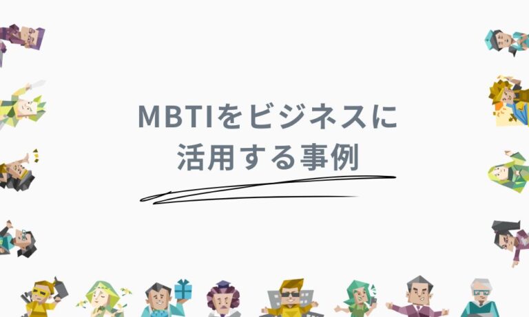 MBTIでチームビルディング！タイプごとの個性を活かすMBTIのメリットとは | AI-KNOWメディア