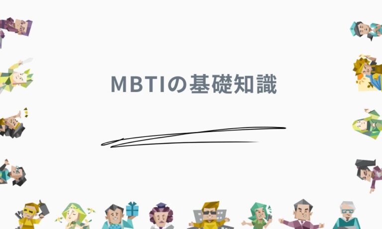 MBTIでチームビルディング！タイプごとの個性を活かすMBTIのメリットとは | AI-KNOWメディア