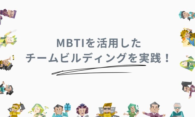 MBTIでチームビルディング！タイプごとの個性を活かすMBTIのメリットとは | AI-KNOWメディア