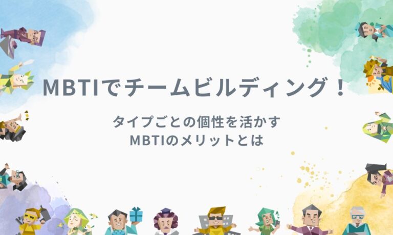 MBTIでチームビルディング！タイプごとの個性を活かすMBTIのメリットとは | AI-KNOWメディア