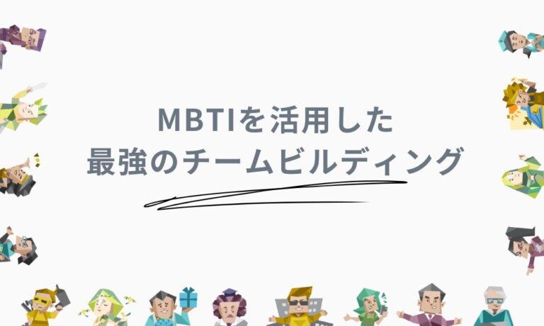 MBTIでチームビルディング！タイプごとの個性を活かすMBTIのメリットとは | AI-KNOWメディア