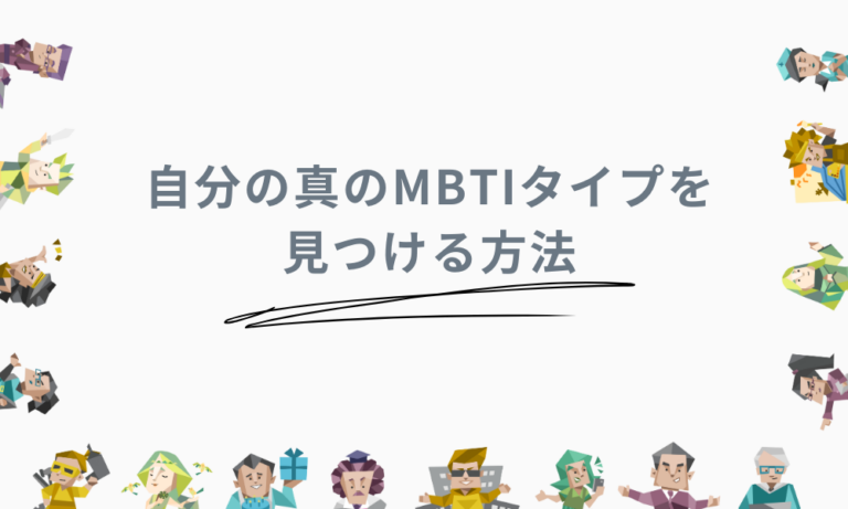 MBTIタイプがわからない人必見！自分のMBTIタイプを見つける方法を解説 | AI-KNOWメディア