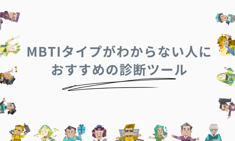 MBTIタイプがわからない人必見！自分のMBTIタイプを見つける方法を解説 | AI-KNOWメディア